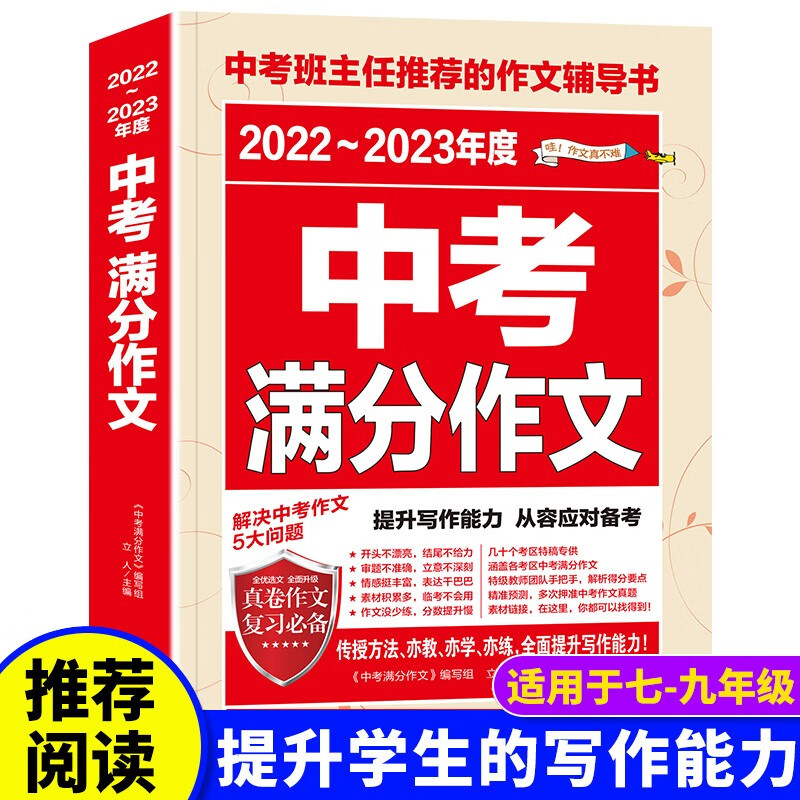 2022-2023年度中考满分作文/中考作文辅导书七八九年级作文技巧与提升