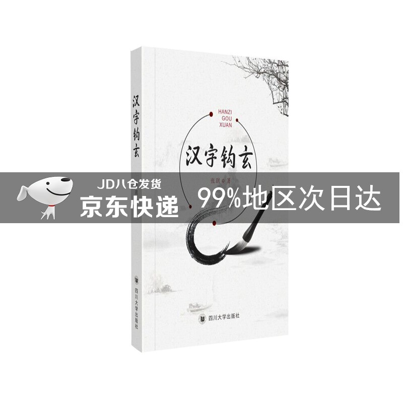 汉字钩玄
