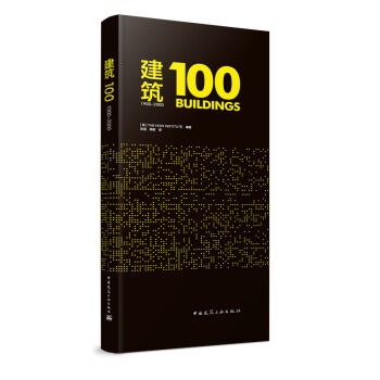【现货】建筑100（1900—2000）[美] 现在研究所著