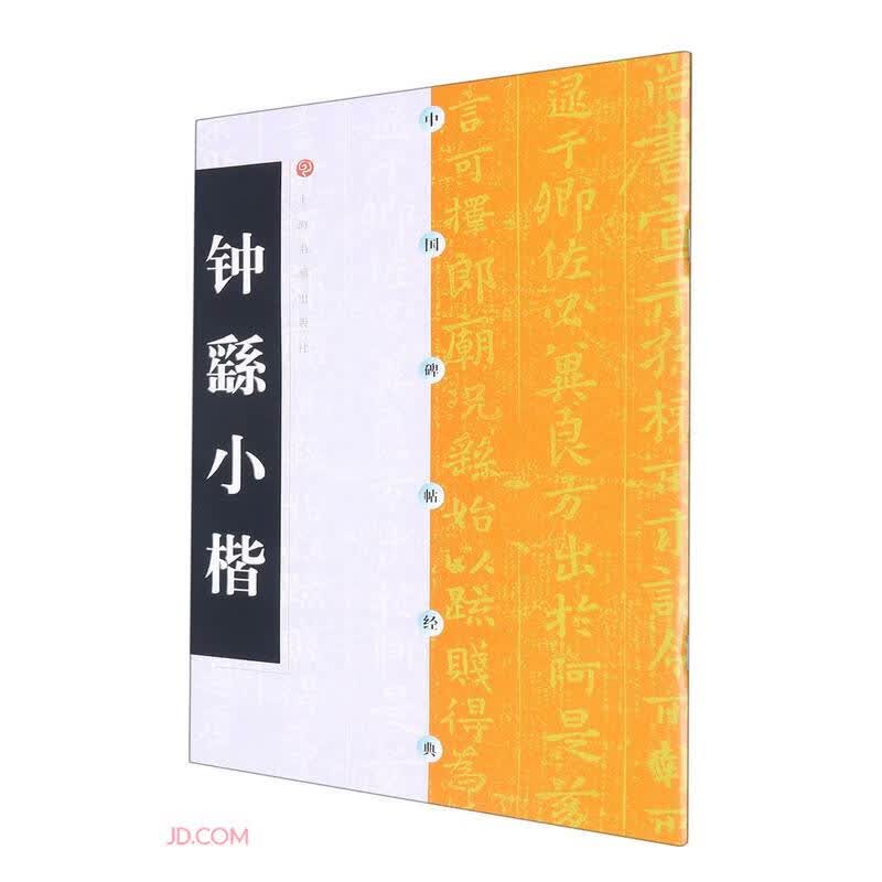 钟繇小楷/中国碑帖经典