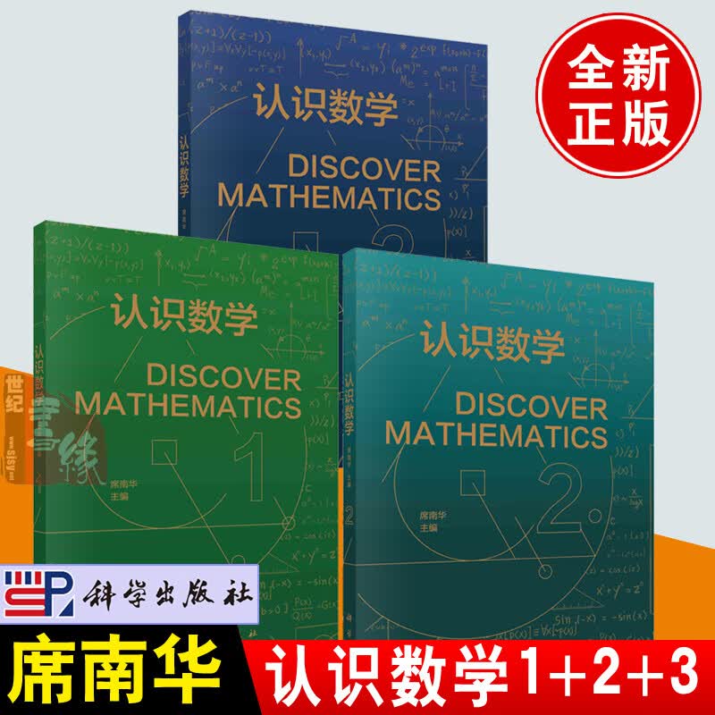 【全3册】认识数学1+认识数学2+认识数学3席南华数学科普书悖论逻辑不完全性定理流体的奥秘流体力学方程辗转相除法科学出版社