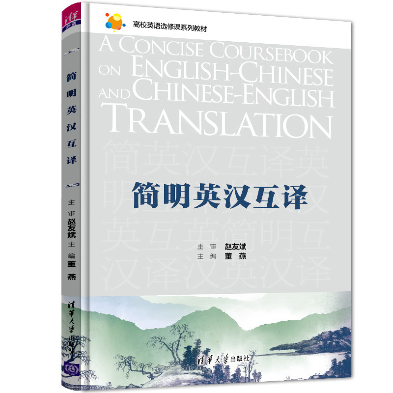 现货 简明英汉互译 董燕 霍春红 辛艳慧 陈丽 清华大学出版社