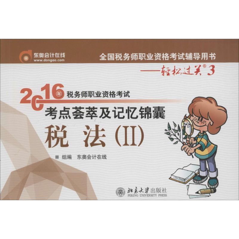 东奥会计在线 轻松过关3 2016年税务师职业资格考试考点荟萃及记忆锦囊:税法 东奥会计在线 编【正