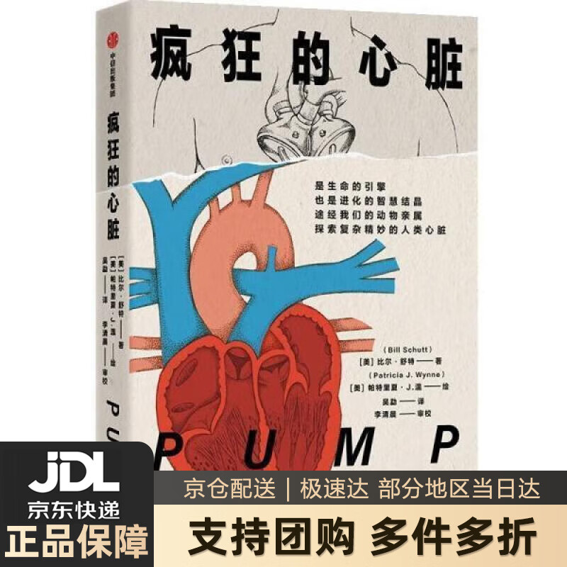 【 送货上门】疯狂的心脏 解密心脏的进化与运转奥秘 中信出版社
