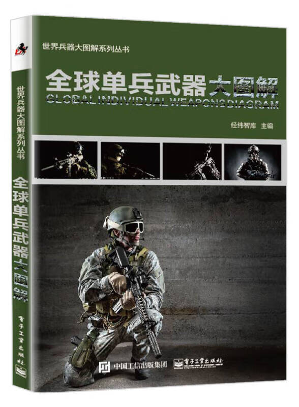 全球单兵武器大图解【好书】