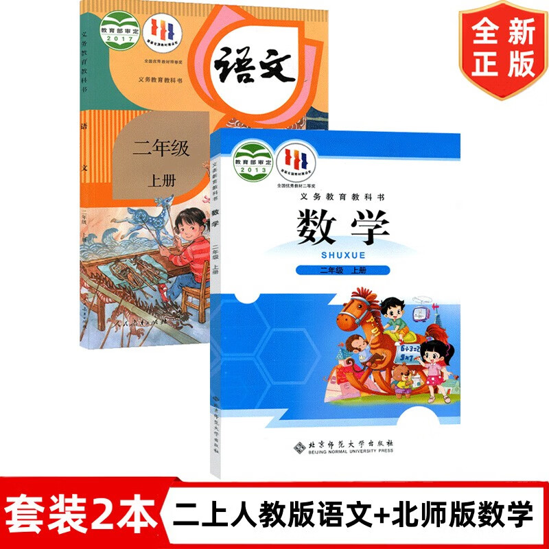 小学2二年级上册人教版语文+北师大版数学书全套2本课本 二年级上册部编语文人教版数学北师版全套教材教科书 2上语文数学书
