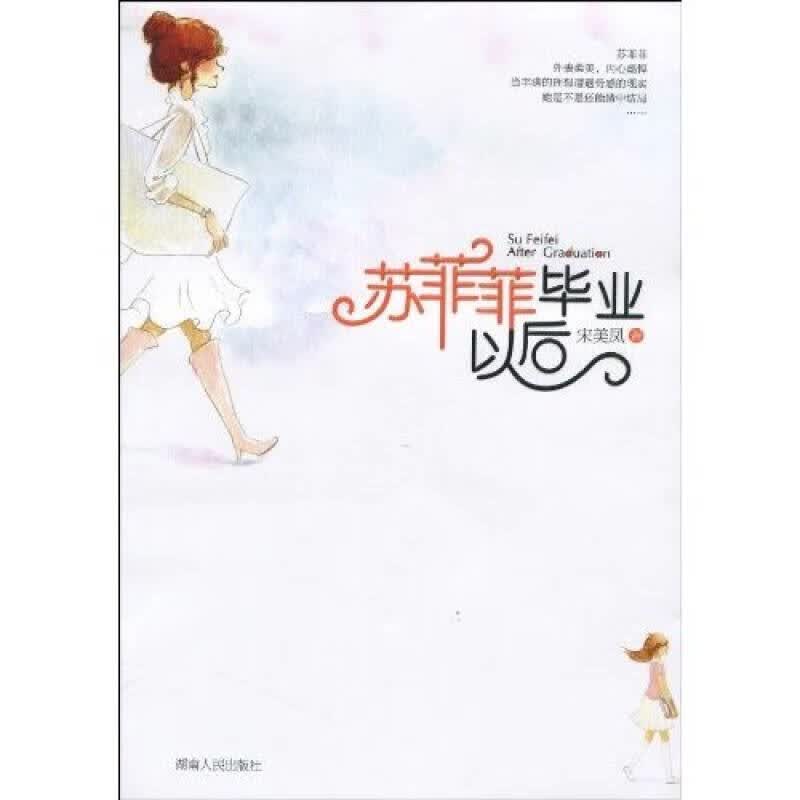 苏菲菲毕业以后【好书】