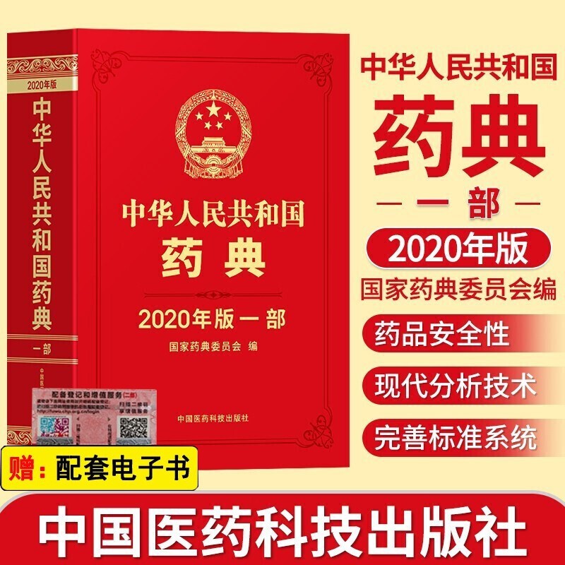 中国药典2020年版【单部可选】中华人民共和国药典一二三四部全套 中药药典 化学药典 总则药典 生物制药典 一部中药药典