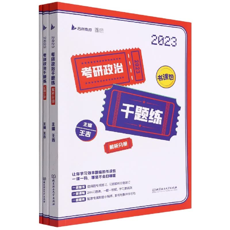 考研政治千题练（套装2册）