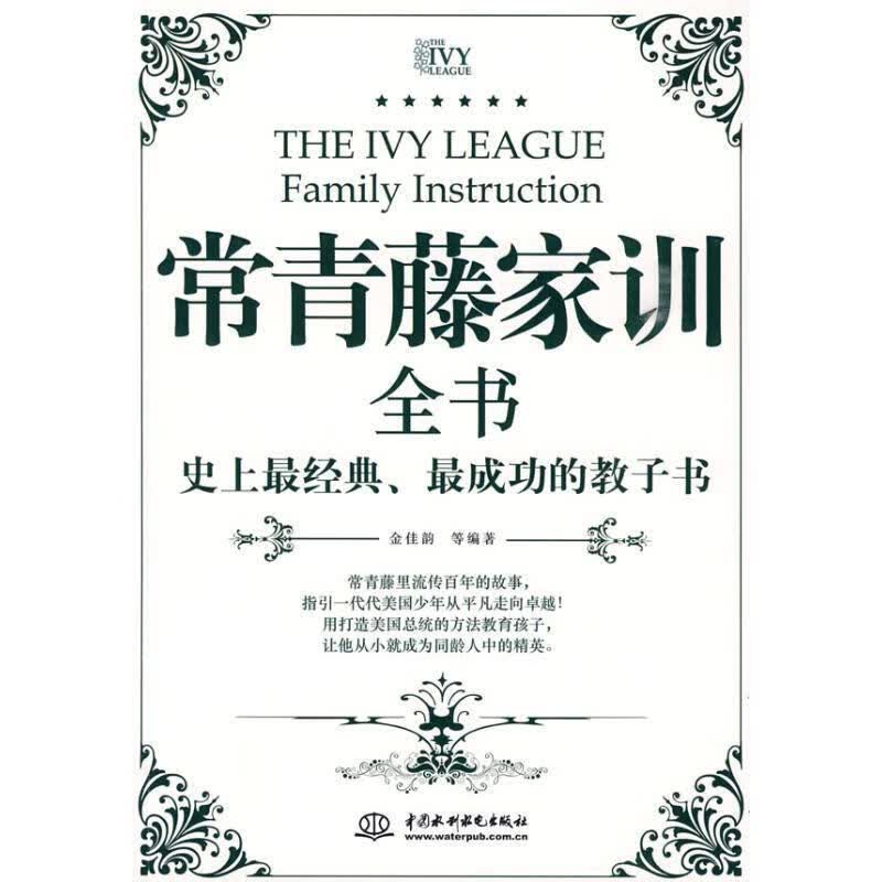 常青藤家训全书【精选】