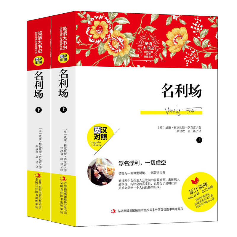 中英文对照 名利场 全译本 世界经典名著精选 原汁原味 英汉双语 词汇注释英语学习书籍