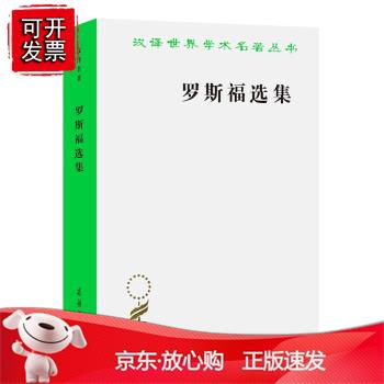 罗斯福选集(汉译名著本16) 商务印书馆