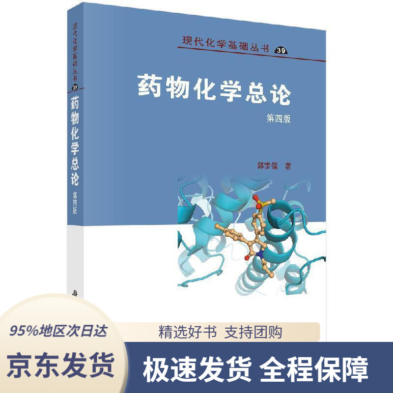 【 京东配送 支持团购】药物化学总论（第4版）郭宗儒著科学出版社9787030620910