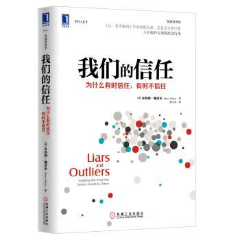 我们的信任 [美] 布鲁斯·施奈尔（Bruce Schneier） 著, 9787111421856