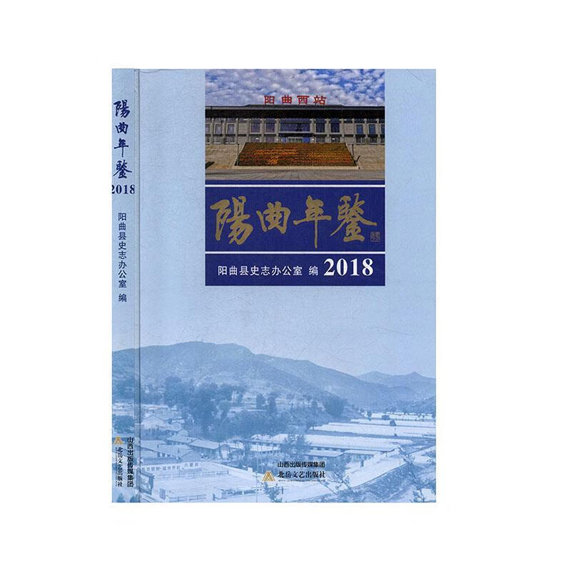 阳曲年鉴. 2018 【书】