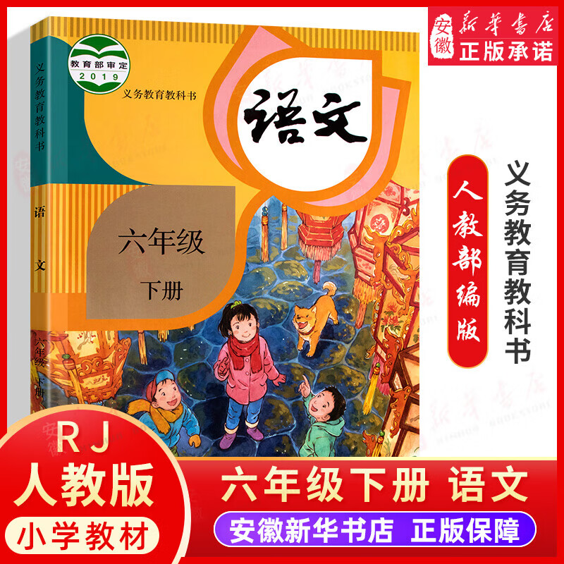人教版 小学六年级下册语文书课本 义务教育教科书 6年级下册 小学生课本教材学生用书新版学校人教版语文书小学教材 新华