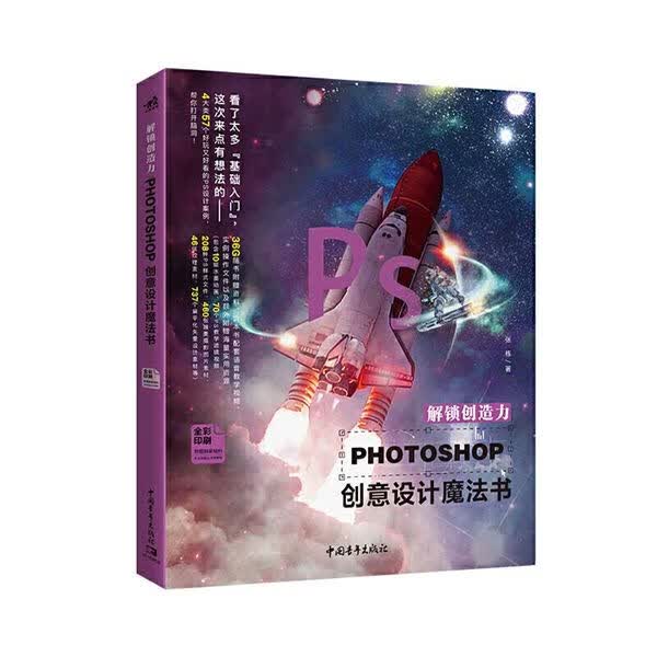 PHOTOSHOP创意设计魔法书-解锁创造力