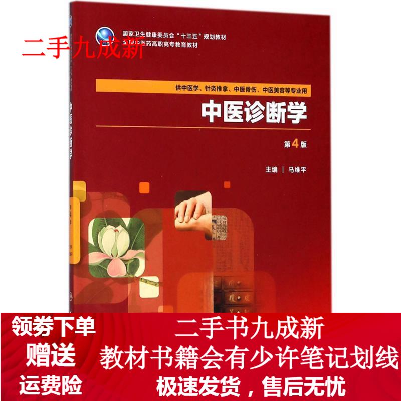 中医诊断学 马维平 主编 9787117261968 人民卫生出版社