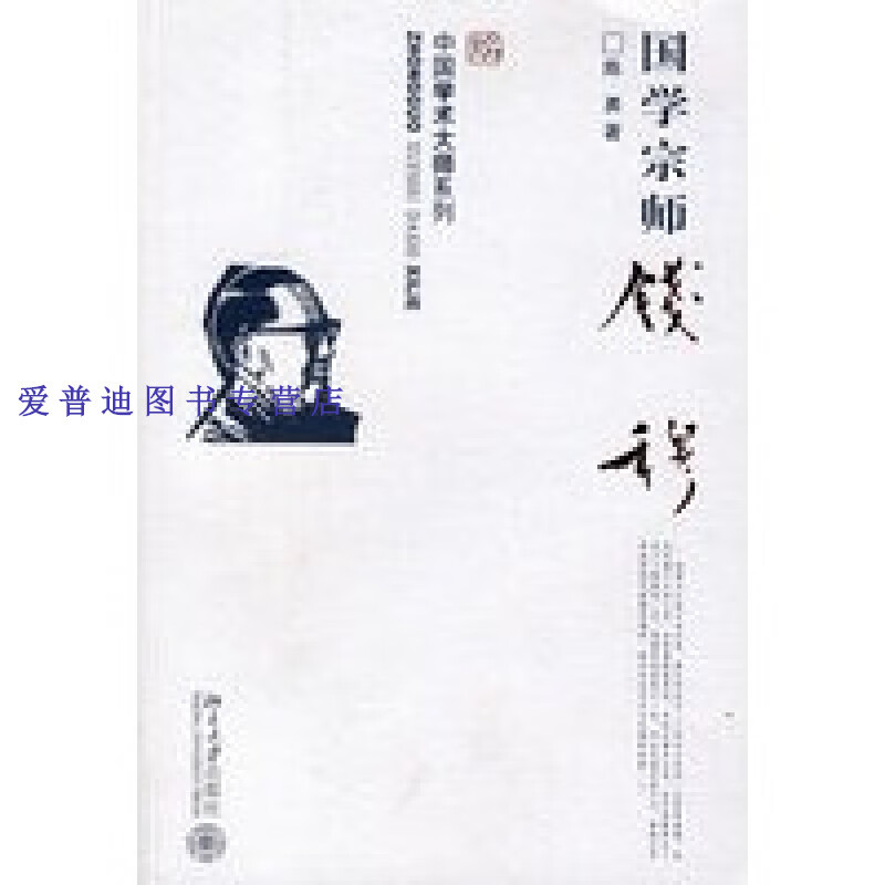 国学宗师钱穆9787301124666【好书，下单速发】