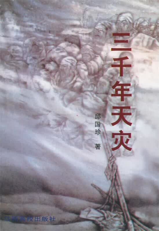 三千年天灾 邱国珍 著【书】
