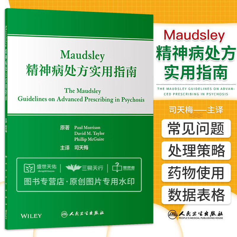 Maudsley精神病处方实用指南 神经病和精神病学 不同疾病及不同病程阶段对各类精神科药物的使用及不良反应 人民卫生出版社
