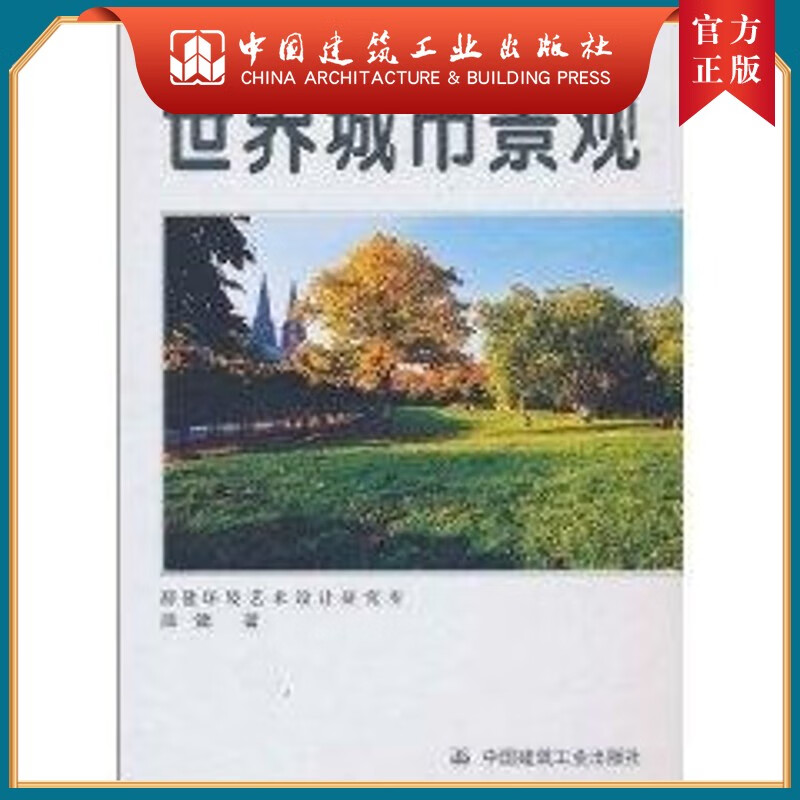 建工社 世界城市景观