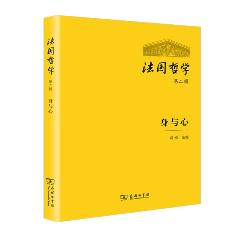 法国哲学（第二辑） 商务印书馆
