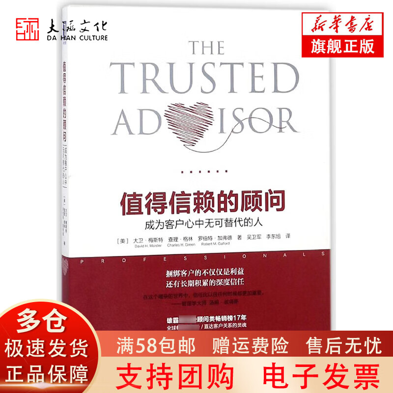 【现货】值得信赖的顾问(成为客户心中无可替代的人)