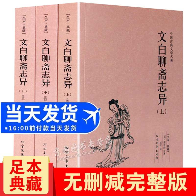 【无删减】文白聊斋志异 全3册 蒲松龄著 白话文 全译本原版原著全文翻译
