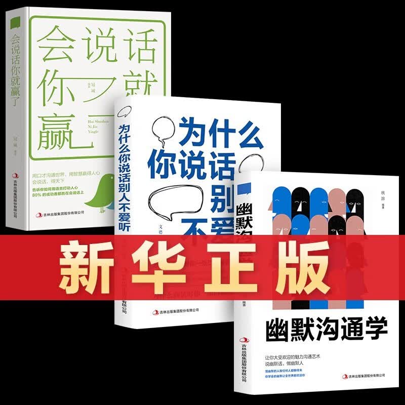 【抖音同款】幽默沟通学+为什么你说话别人不爱听+会说话你就赢了 口才高情商聊天术人际社交书籍 幽默沟通学【抖音同款3册】