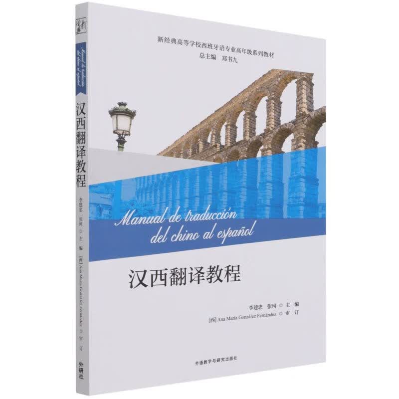 汉西翻译教程(新经典高等学校西班牙语专业高年级系列