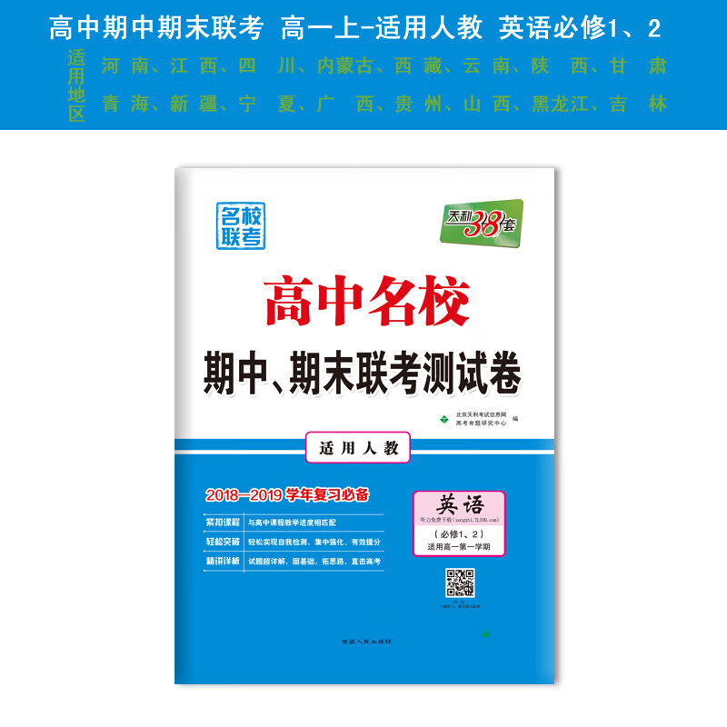天利38套 2018-2019高中名校期中、期末联考测试卷 高一上--英语(人教必修1、2)