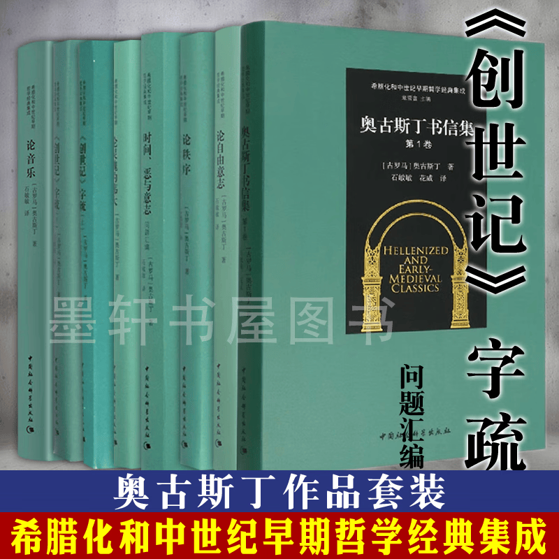 奥古斯丁作品（套装共8册）：奥古斯丁书信集（第1卷）+论音乐+论秩序+创世记字疏上下册+时间恶与意志+论灵魂的伟大+论自由意志 希腊化和中世纪早期哲学经典集成 中国社会科学