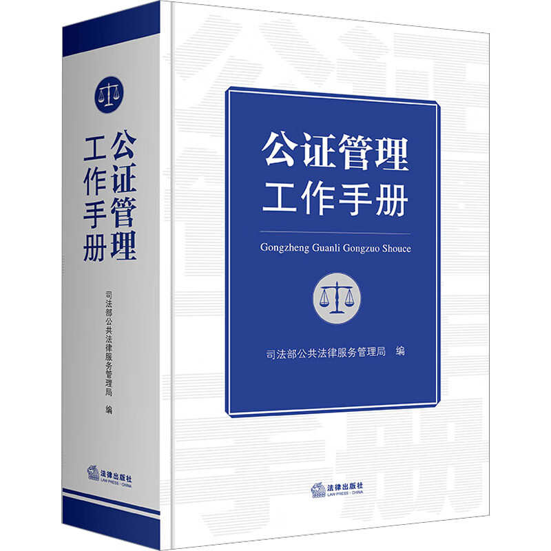 公证管理工作手册