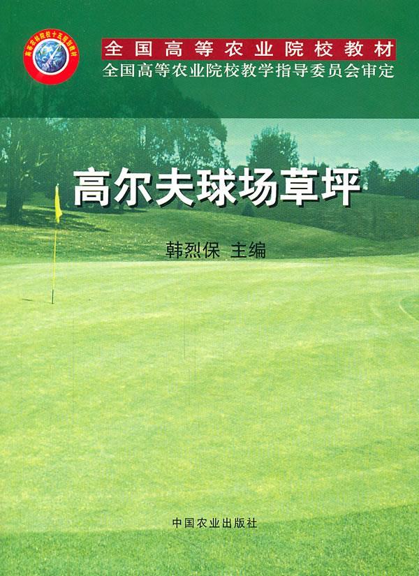 高尔夫球场草坪 韩烈保【书】