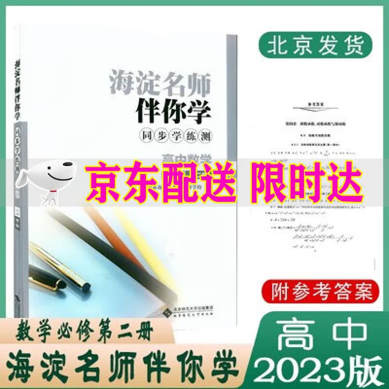 2023版海淀名师伴你学同步学练测高中数学必修第二册人教版RJ 高一数学必修2 北京市海淀区教师进修学校编