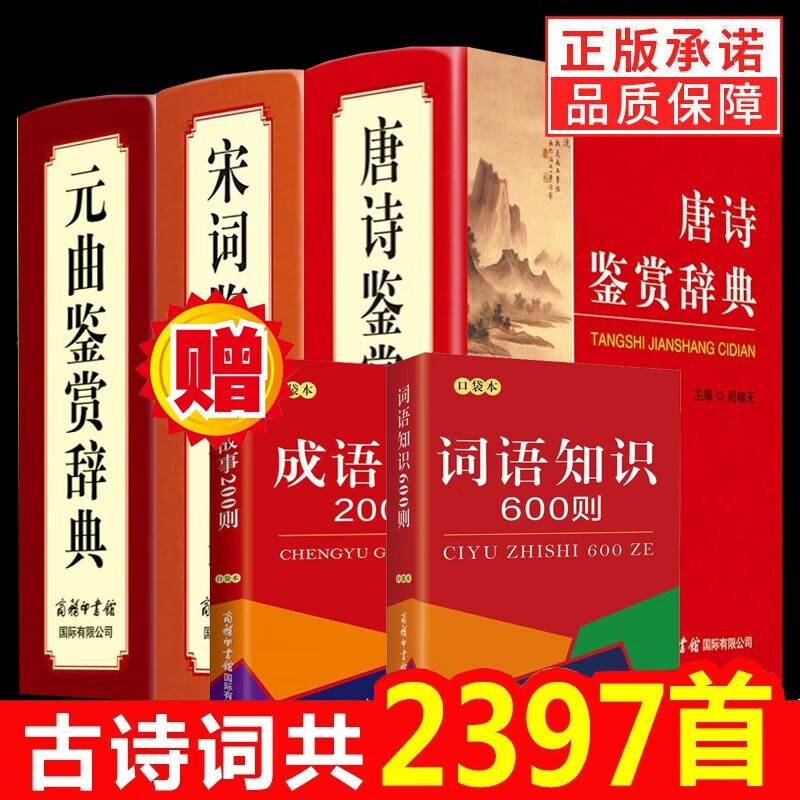 全3册唐诗宋词元曲鉴赏辞典赠成语故事+词语知识 商务印书馆 古诗词鉴赏赏析古典诗词唐诗宋词元曲三百首全集古诗词大全集 套装3册