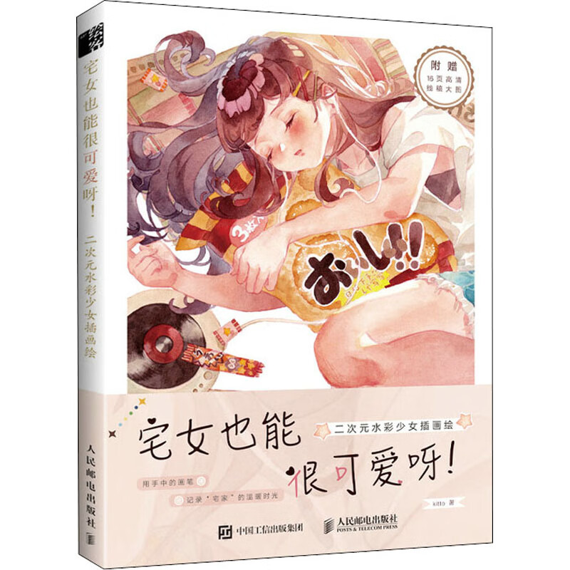 宅女也能很可爱呀! 二次元水彩少女插画绘