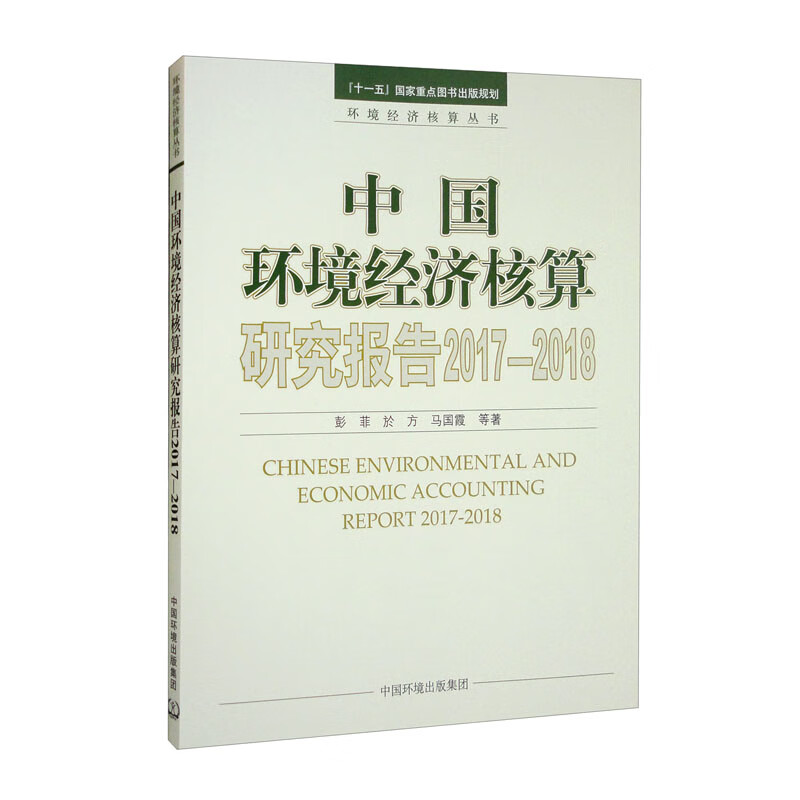 中国环境经济核算研究报告2017-2018