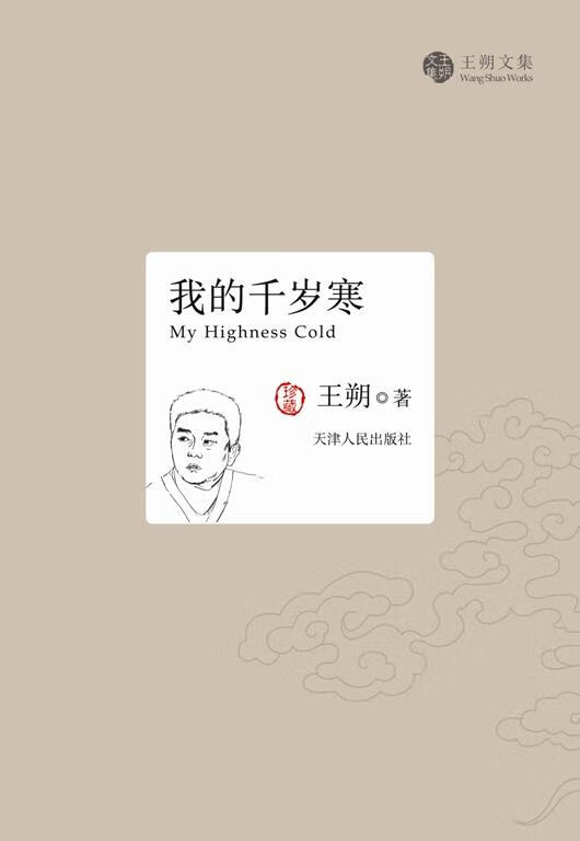 我的千岁寒 王朔著 作家出版社