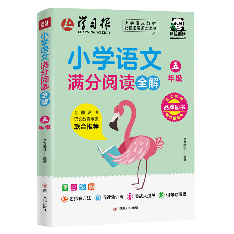 五年级/小学语文满分阅读全解