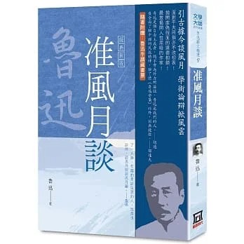 预售 鲁迅 鲁迅杂文精选(９)：准风月谈【经典新版】 风云时代