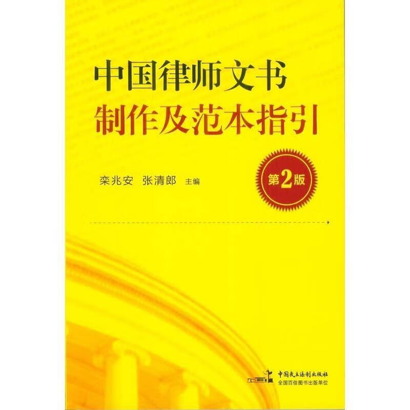 中国律师文书制作及范本指引-第2版 栾兆安