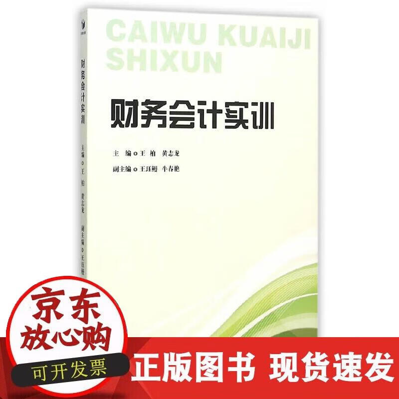 【现货】财务会计实训