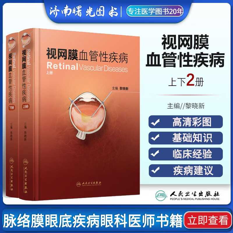 视网膜血管性疾病(上下册)眼科 彩图 黎晓新主编 人民卫生出版社9787117229838