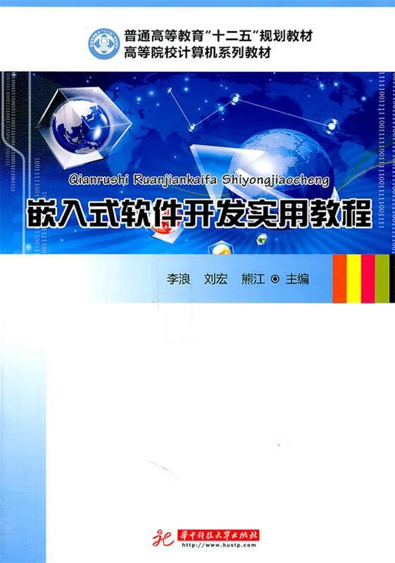 嵌入式软件开发实用教程 李浪等主编
