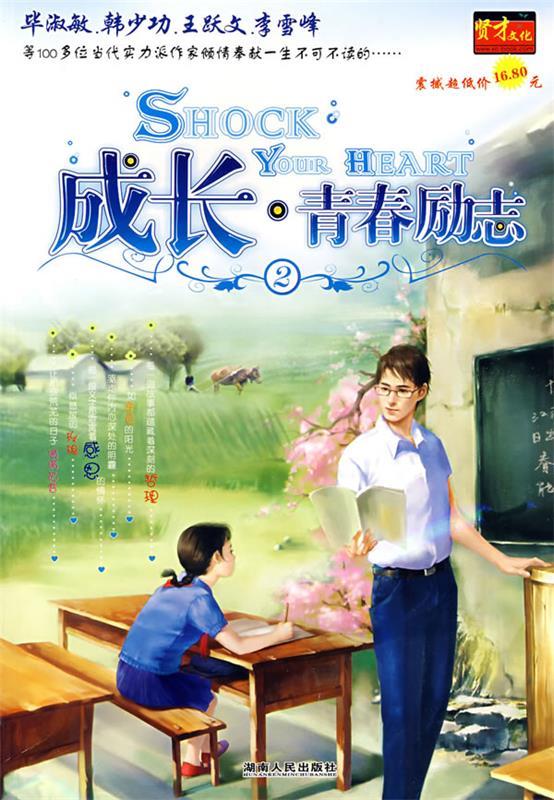 成长·青春励志2 毕淑敏 等著【书】