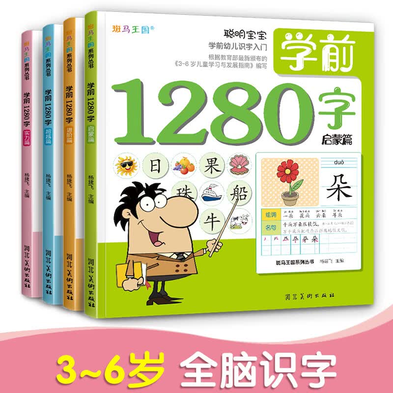 斑马王国学前1280字全套4册看图识字3-6岁学龄前儿童书幼小衔接河北美术出版社