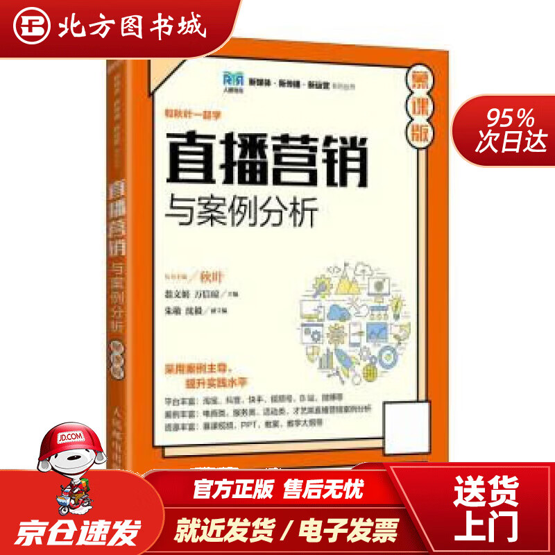 【现货】直播营销与案例分析（慕课版） 翁文娟,万信琼 9787115592170 人民邮电出版社