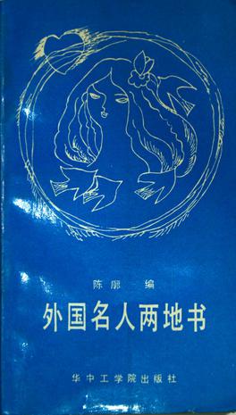 外国名人两地书【好书】
